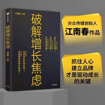 破解增长焦虑 人心红利 作者 江南春 著