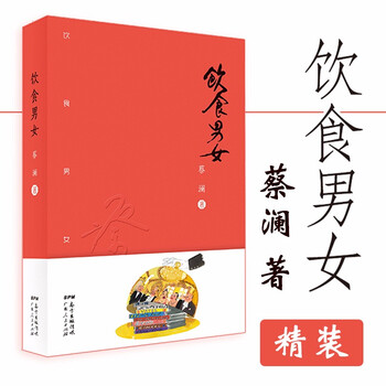 【包邮】蔡澜作品： 饮食男女（精装）定价69