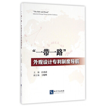 一带一路外观设计专利制度导航