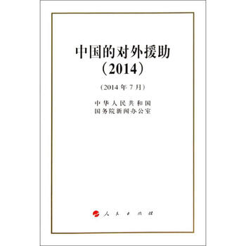 (2014)中国的对外援助(32开)