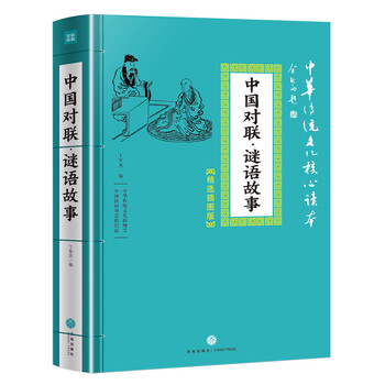 中华传统文化核心读本·精选插图版：中国对联·谜语故事
