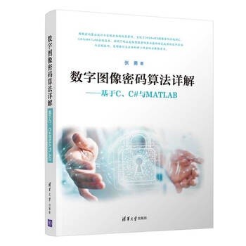 数字图像密码算法详解——基于C、C#与MATLAB
