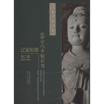 山西古代寺观彩塑 辽金彩塑 第2册