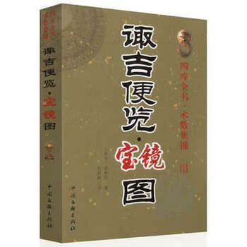 正版 诹吉便览宝镜图  四库全书 术数集锦 Ⅲ （东汉）诸葛亮 著 许必勛 注译 中国文联 默认1
