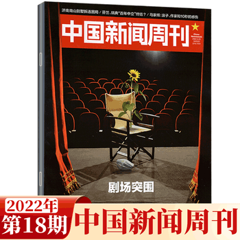 中国新闻周刊杂志 2022年第18期 剧场突围