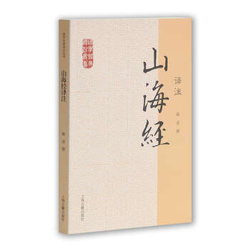 山海经译注－－国学经典译注丛书9787532563890