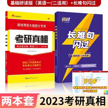 【2023】考研真相基础研读版（英语一/二适用）+长难句闪过