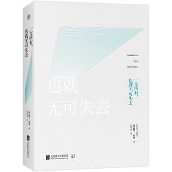 一无所有，也就无可失去