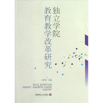独立学院教育教学改革研究