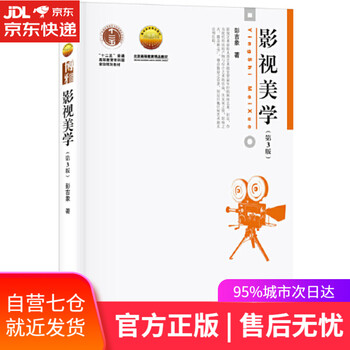 【正版图书】影视美学（第3版）