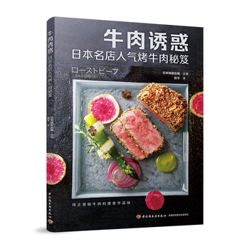 正版 牛肉诱惑~~名店人气烤牛肉秘笈9787518420872