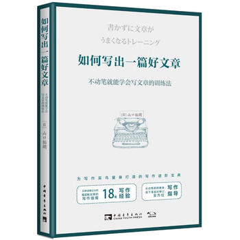 如何写出一篇好文章:不动笔就能学会写文章的训练法