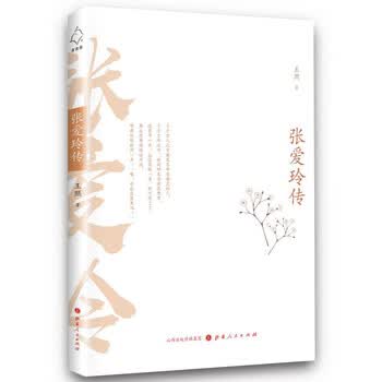 正版 张爱玲传9787203104599