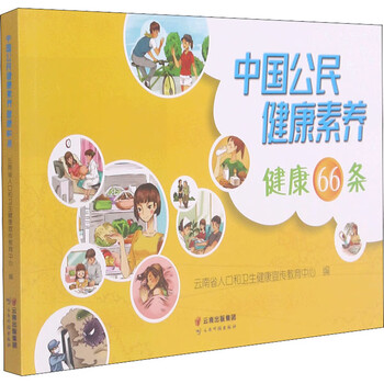 中国公民健康素养健康66条 图书