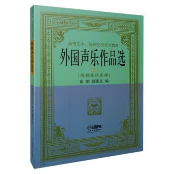 外国声乐作品选（二）（附钢琴伴奏谱）