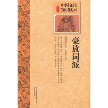 豪放词派 文化 书籍