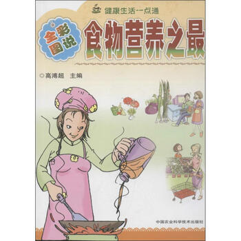 食物营养之最(图文版.全彩图说)