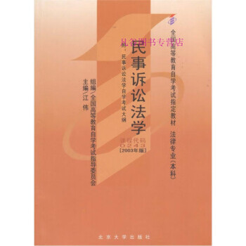 法律专业本科全国高等教育自学考试教材 民事诉讼法学（20039787301066805