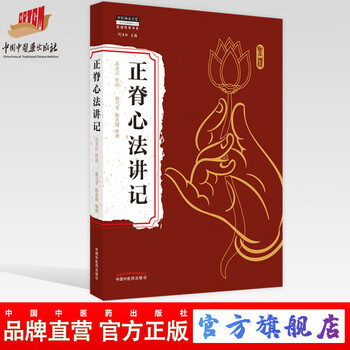 【出版社直销】正脊心法讲记 高圣洁 传讲 胡雪琴 陈喜健 整理 中医师承学堂丛书刘力红著 中国中医药出版社 中医推拿手法书籍