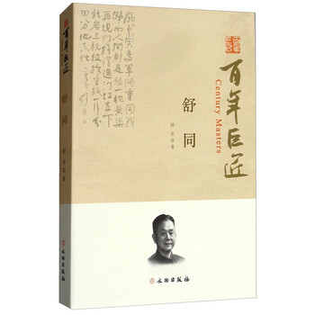 百年巨匠：舒同