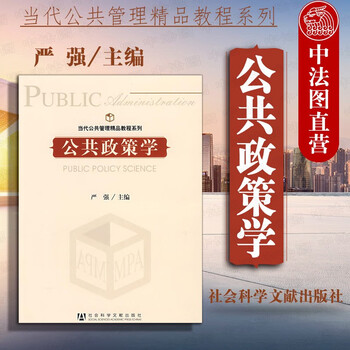 【中法图】正版 当代公共管理精品教程系列公共政策学 严强社科文献公共管理专业本科研究生教材MPA教学
