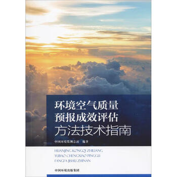 环境空气质量预报成效评估方法技术指南