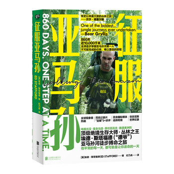 征服亚马孙