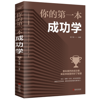 3本13元】你的本成功学 励志成功类书籍