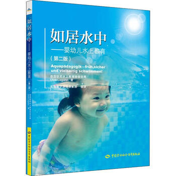 如居水中——婴幼儿水上教育(第2版)Uwe Legahn 