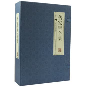 正版 传家宝全集 线装4册 古代哲学 思想处事 历史文化 古典函套