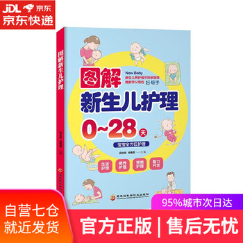 【正版图书】图解新生儿护理 薛亦男,肖春香 著 黑龙江科学技术出版社