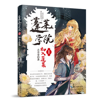 蓬莱学院1：初入蓬莱