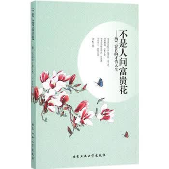 不是人间富贵花