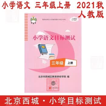 现货2022版21秋小学语文目标测试3年级 三年级上册 人教版 北京西城学探诊智慧鱼学习探究诊断三上