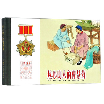 热心助人的曹慧菊/群英会画库9787558612602