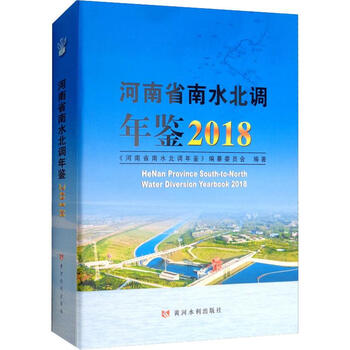 河南省南水北调年鉴 2018