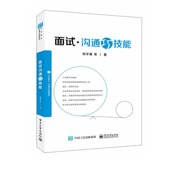 面试沟通巧技能/平步青云沟通巧技能系列