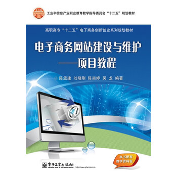 电子商务网站建设与维护——项目教程