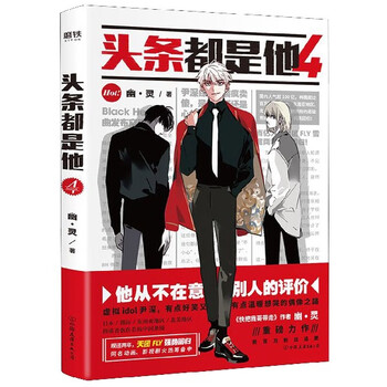 头条都是他4  幽灵著 快把我哥带走作者新爆笑连载青春校园明星偶像搞笑冷幽默 新华书店