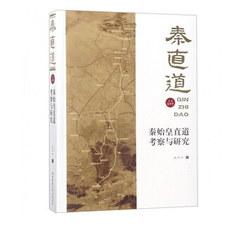 秦始皇直道考察与研究/秦直道