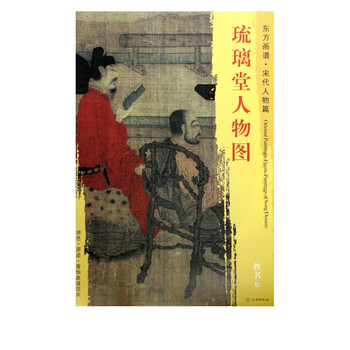 琉璃堂人物图/东方画谱