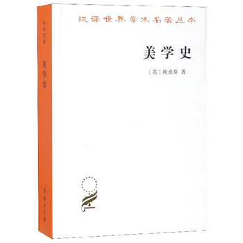 美学史/汉译世界学术名著丛书