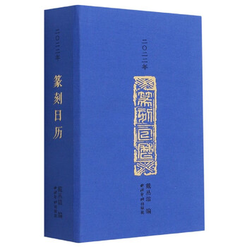   2022年篆刻日历(精)  新华书店
