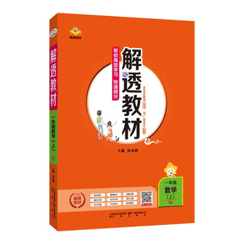 小学解透教材 一年级数学上 人教版 2021秋 上册