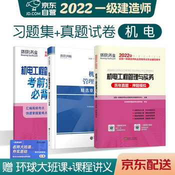 【单本包邮】一级建造师2022教材 一建教材配套环球网校历年真题试卷+同步章节习题集全套 机电实务单科2本赠2021年考试真题试卷