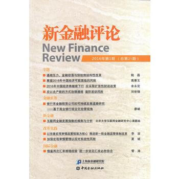 新金融评论(2016年期)(总第21期)