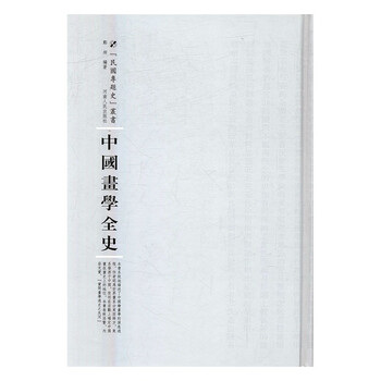 中国画学全史 绘画 郑昶编著 河南人民出版社 9787215105225