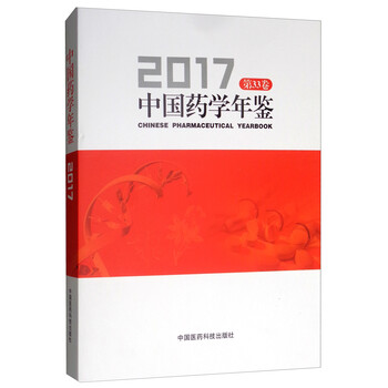 中国药学年鉴2017（第33卷）