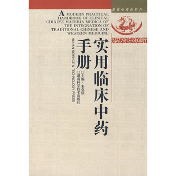 实用临床中药手册 朱克俭
