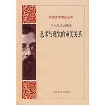 艺术与现实的审美关系【正版图书】